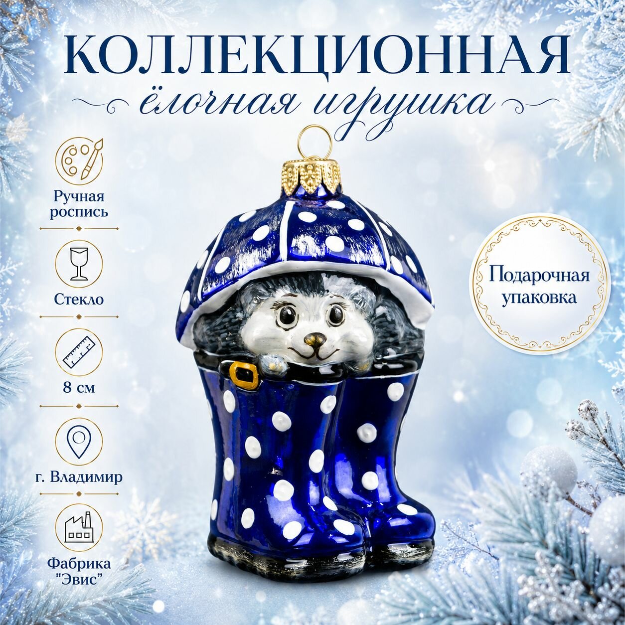 Елочная игрушка Ежик в сапожке