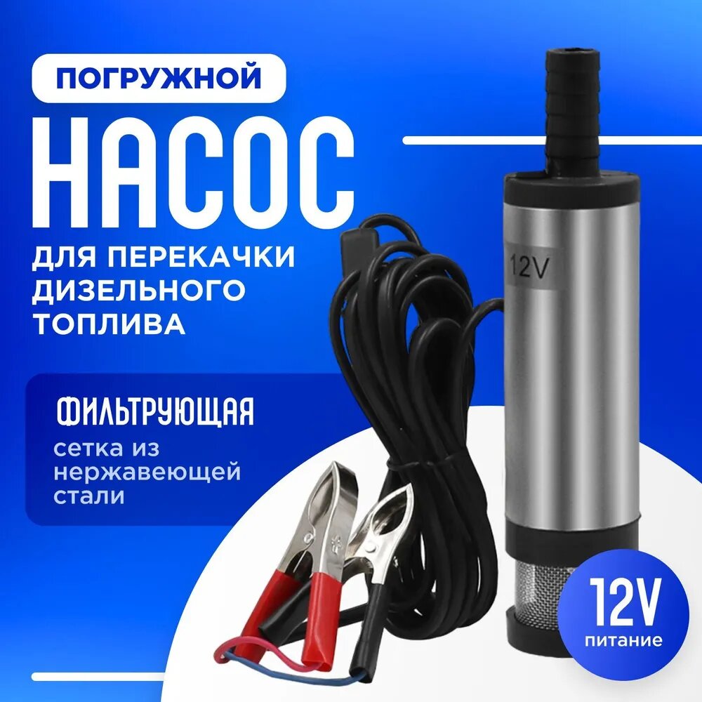 PKBFLOW Насос перекачки топлива погружной для дизеля и керосина, 12V D38, с фильтром тонкой очистки