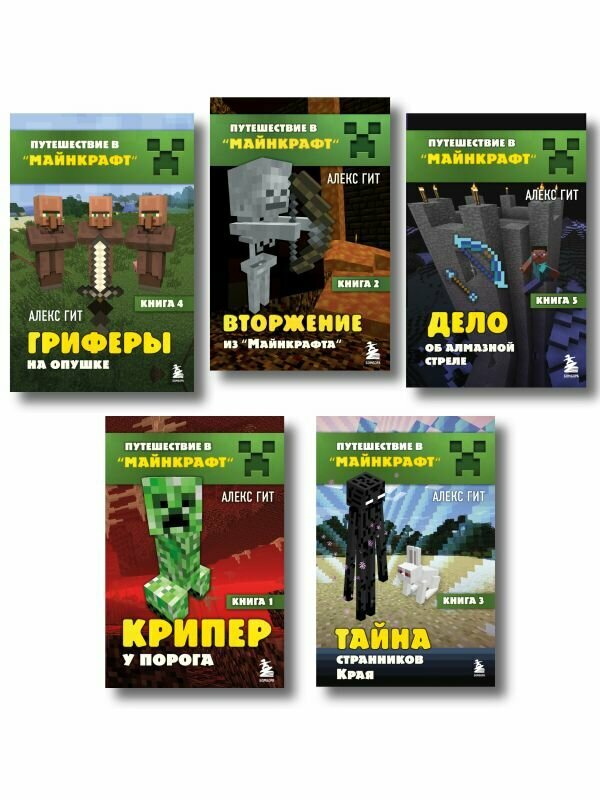 Сборник романов Бомбора "Путешествие в Майнкрафт. Комплект. Книги 1-5", Гит А, 2025 г.