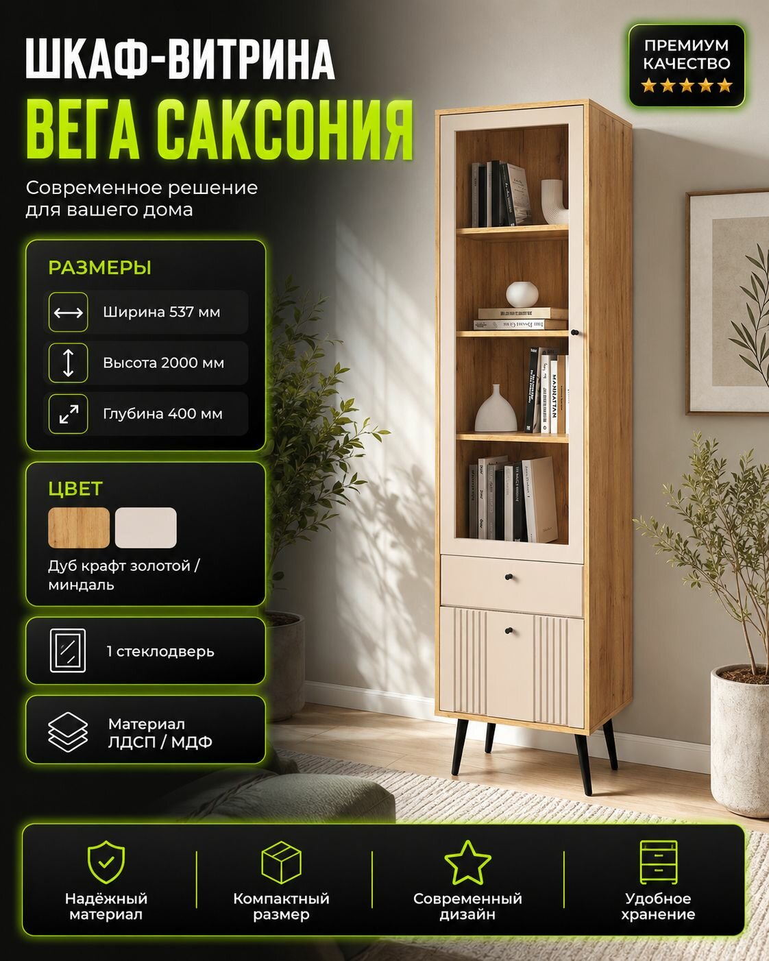 Шкаф витрина Вега Саксония, дуб крафт золотой / Миндаль, ширина 53 ,7 см, ЛДСП / МДФ, напольный, с полками и ящиком