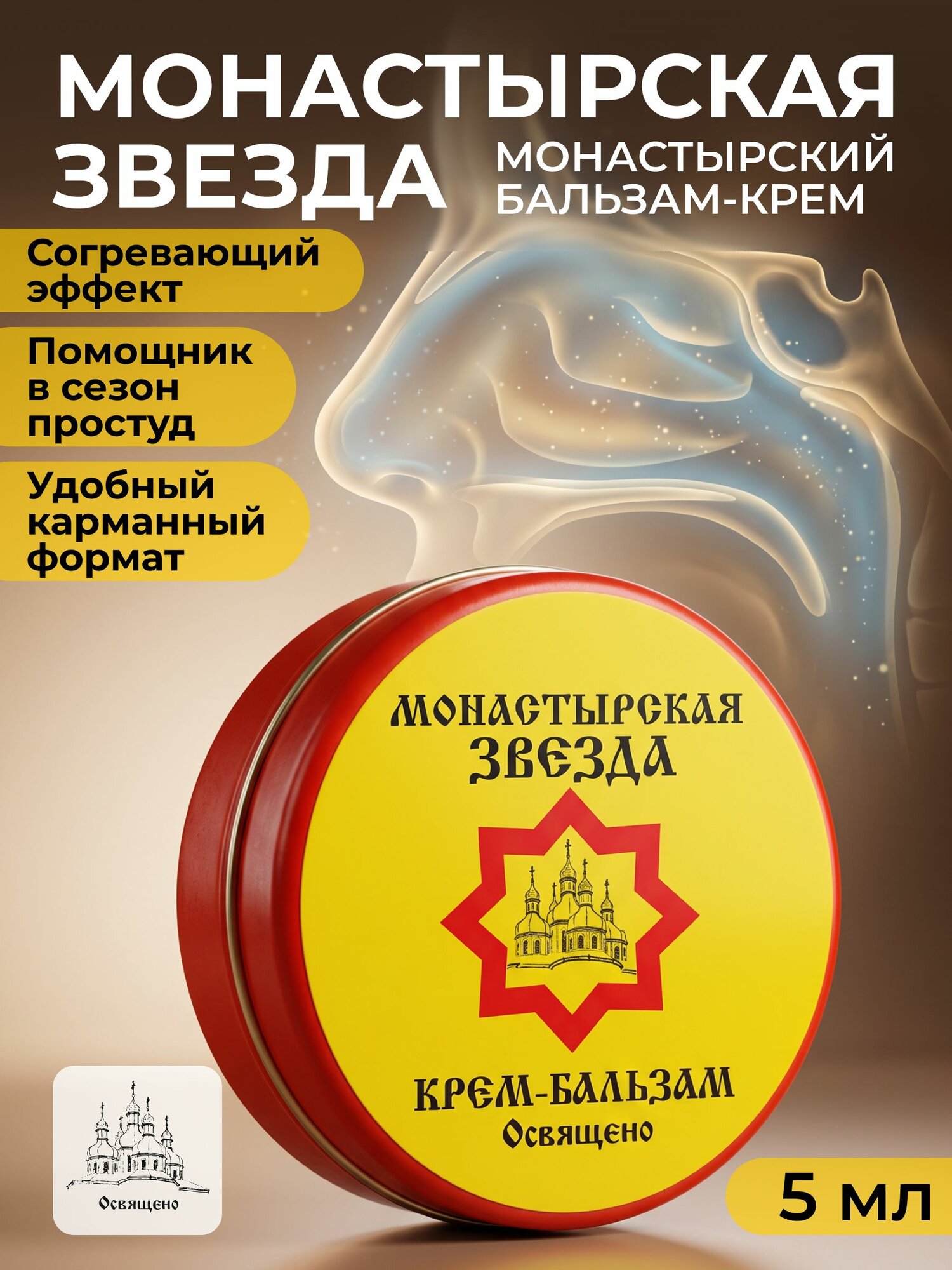 Крем-бальзам "Монастырская звезда" универсальное средство от боли и простуды, крем для суставов