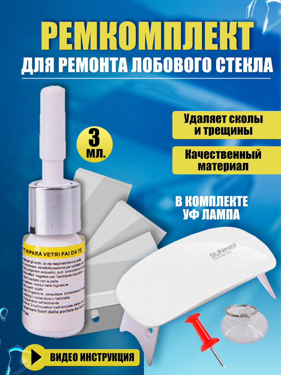 Набор для авто лобового стекла. Ремонтный комплект для стекла машины. УФ мини лампа 6 LED