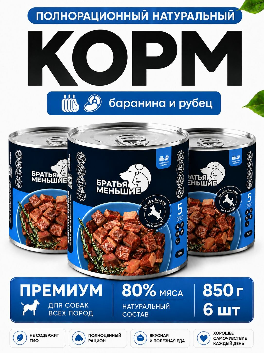 Корм для собак влажный Братья Меньшие, баранина и рубец, 6 шт х 850г баранина рубец влажный корм