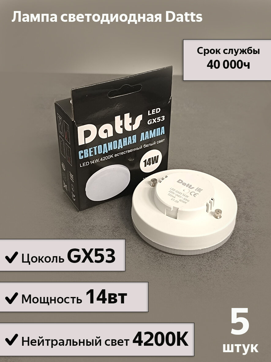 Лампа светодиодная GX53 Datts 14вт, нейтральный свет 4200к, 5 шт