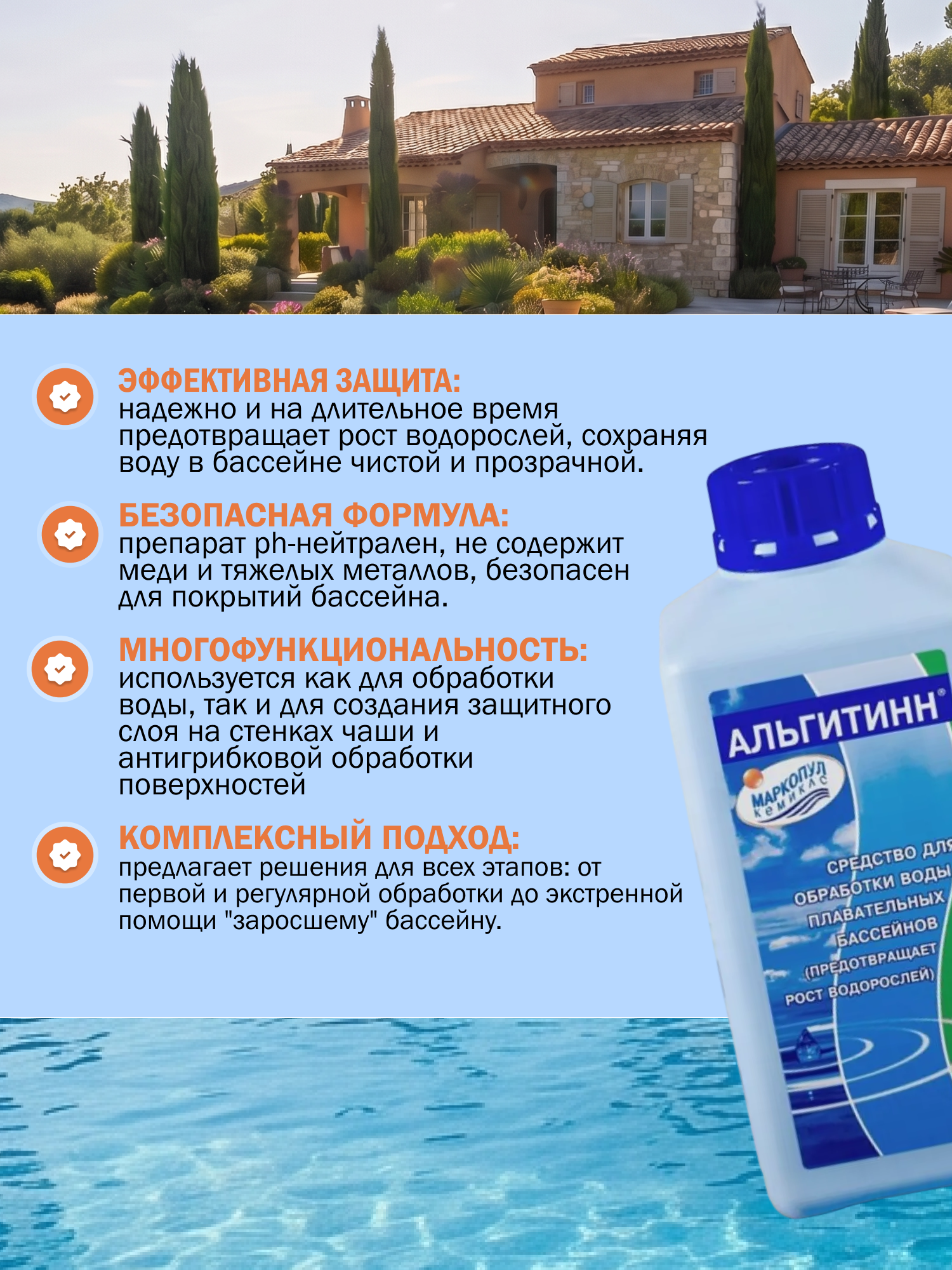 Средство для бассейна "Альгитинн" Маркопул, жидкость, для предотвращения роста водорослей, 1 л — фото 1