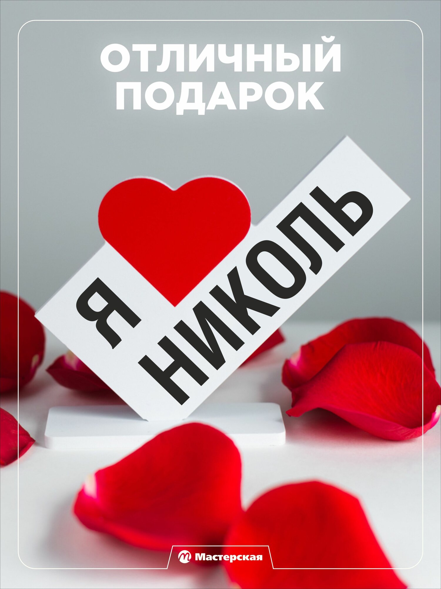 Подарок любимой девушке, открытка, женщине подарки и сувениры жене на день рождение и новый год, с надписью - я люблю николь