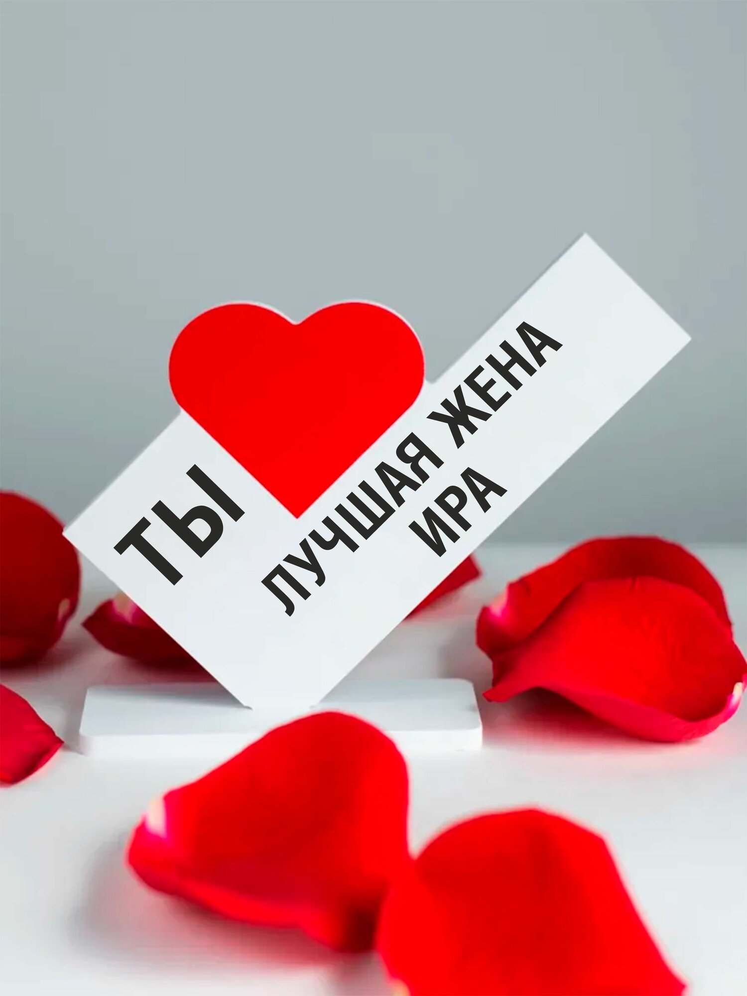 Подарок девушке, открытка лучшая жена Ира