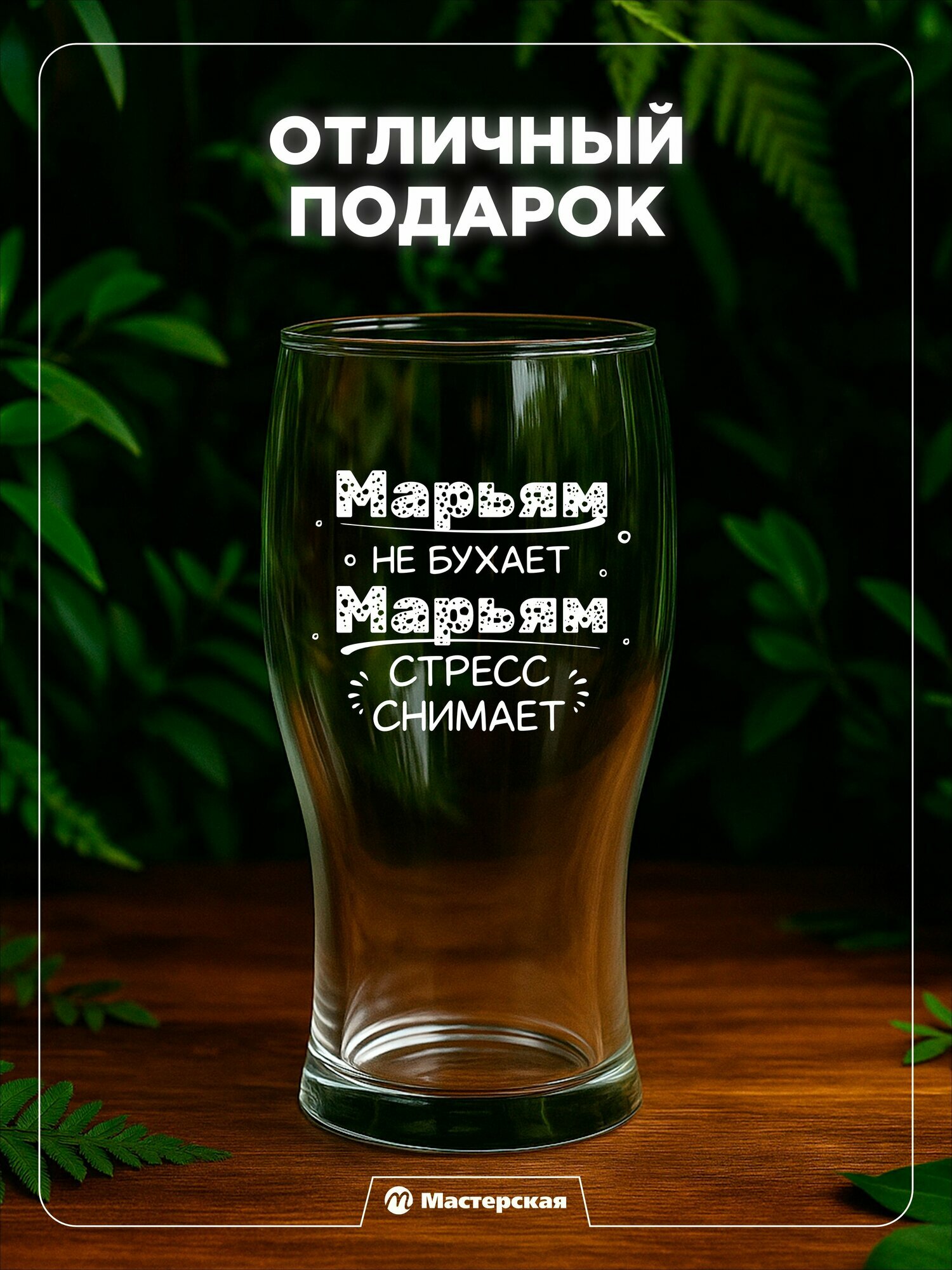 Оригинальный подарок Марьям, пивной бокал с гравировкой 330мл