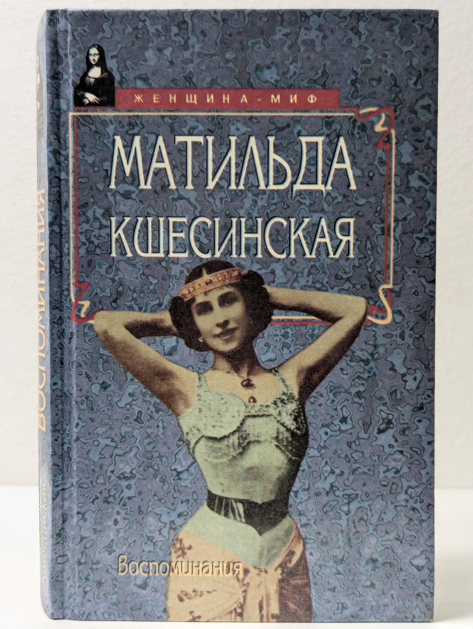 Женщина-миф. Матильда Кшесинская. Воспоминания Кшесинская Матильда Феликсовна 1998