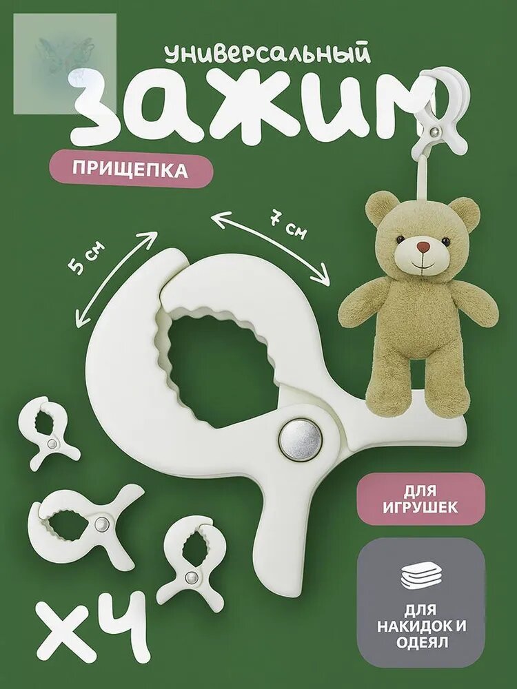 Пластиковый зажим для коляски