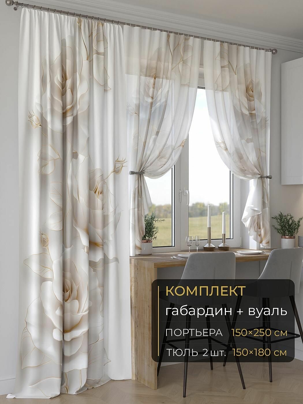 Комплект штор на кухню Comfy Way на окно с балконной дверью 150х250 см / Мейлир - 183 - 250 см