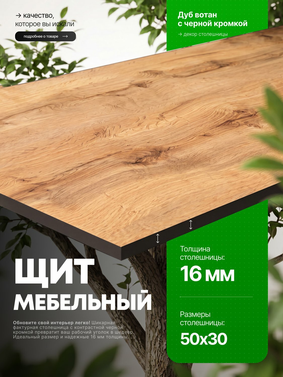 Столешница для стола из ЛДСП 16 мм 500*300 Цвет Дуб вотан с черной кромкой