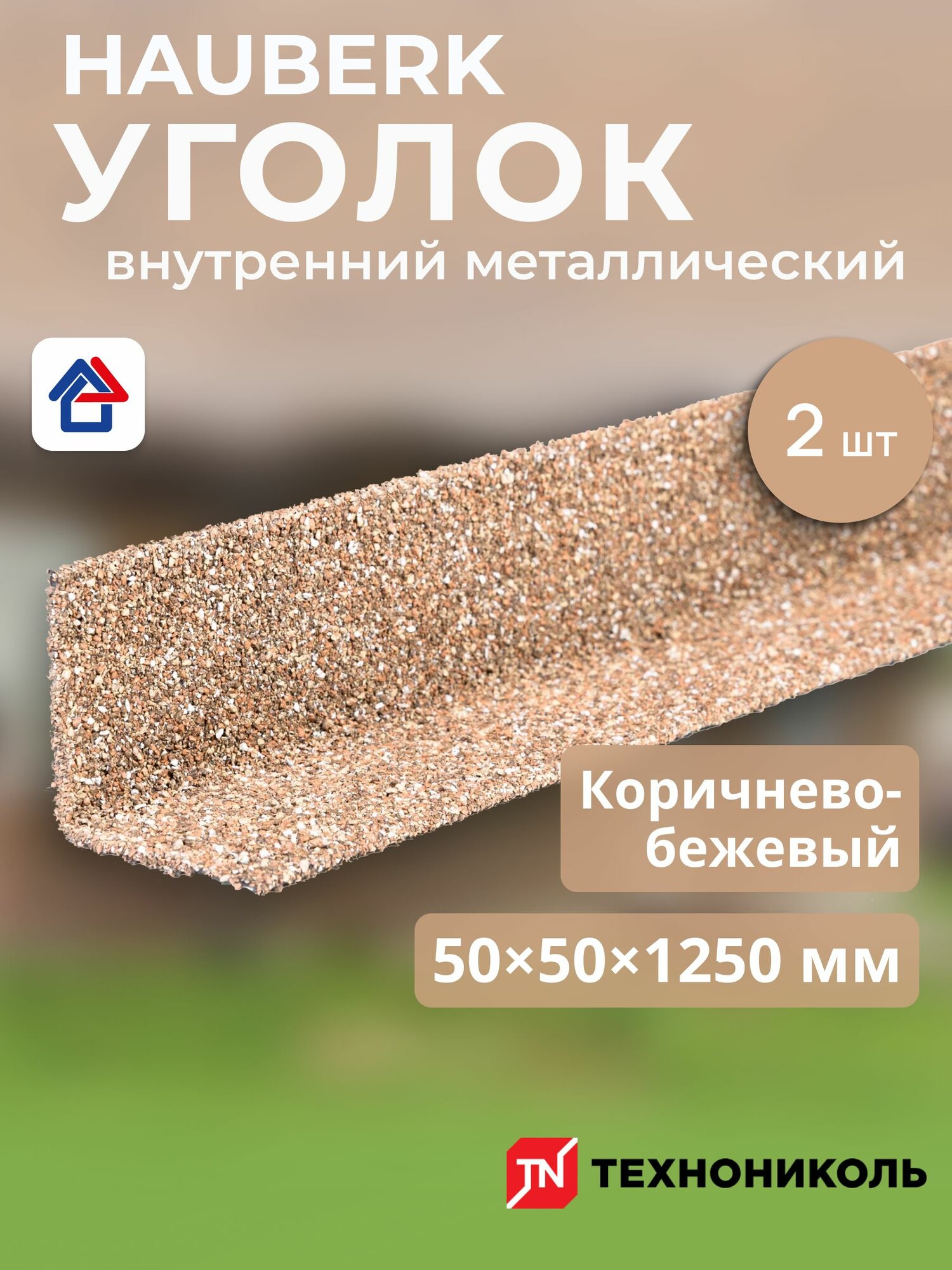 Уголок внутренний ТехноНиколь HAUBERK коричнево-бежевый 1250мм, 2шт, металлический, Хауберк