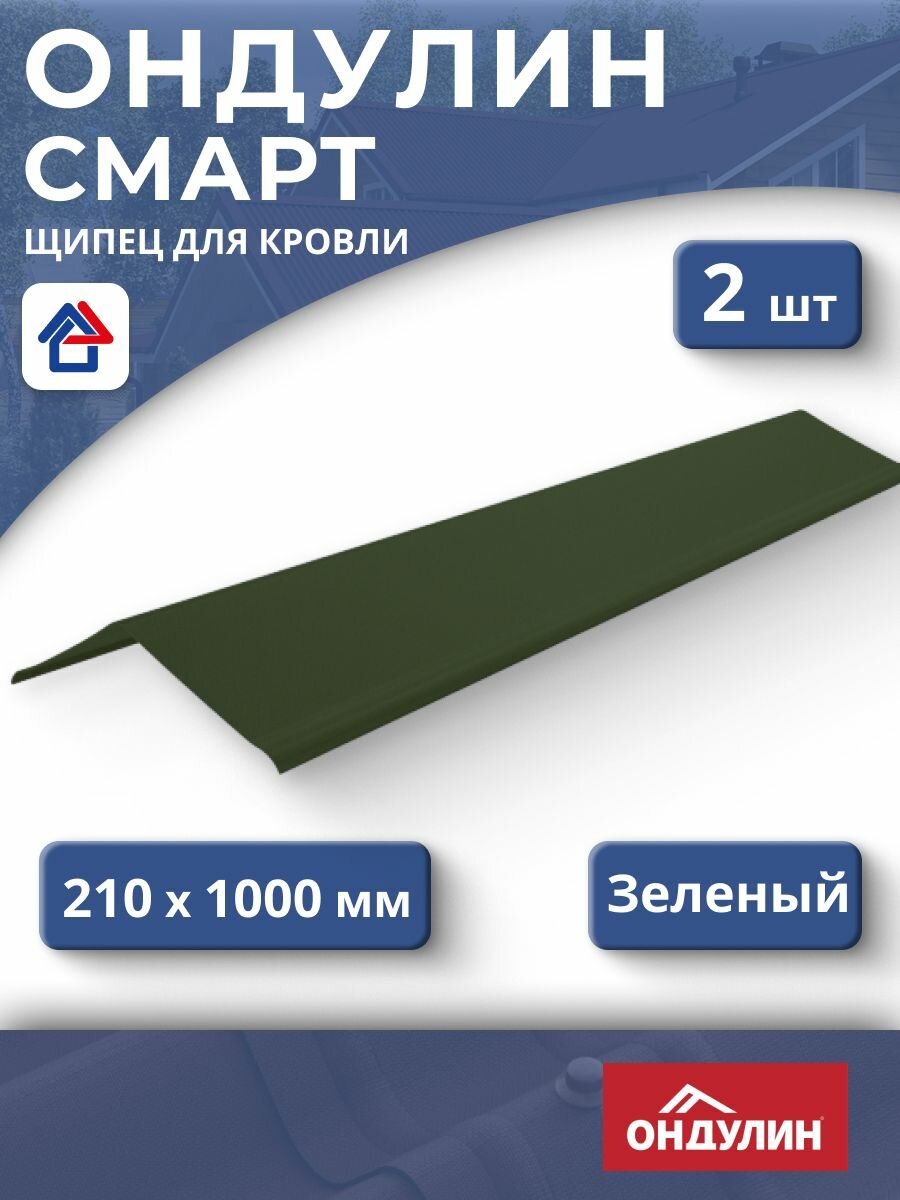 Щипец Ондулин Смарт 1м, зеленый, 2 шт.
