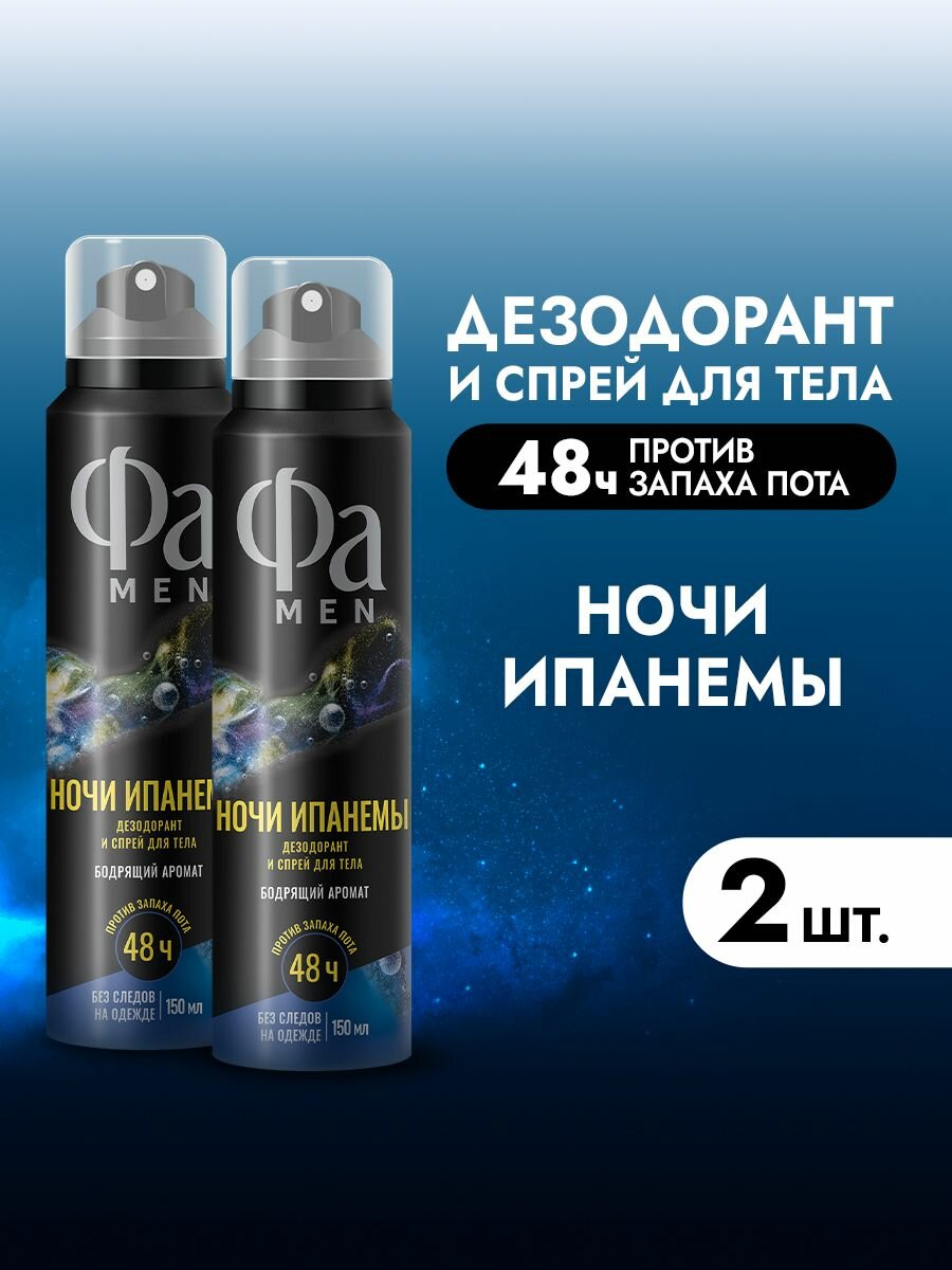 Фа MEN Аэрозоль дезодорант & спрей для тела мужской Ночи Ипанемы, 2 шт х 150 мл (набор) дезодорант набор мужской спрей