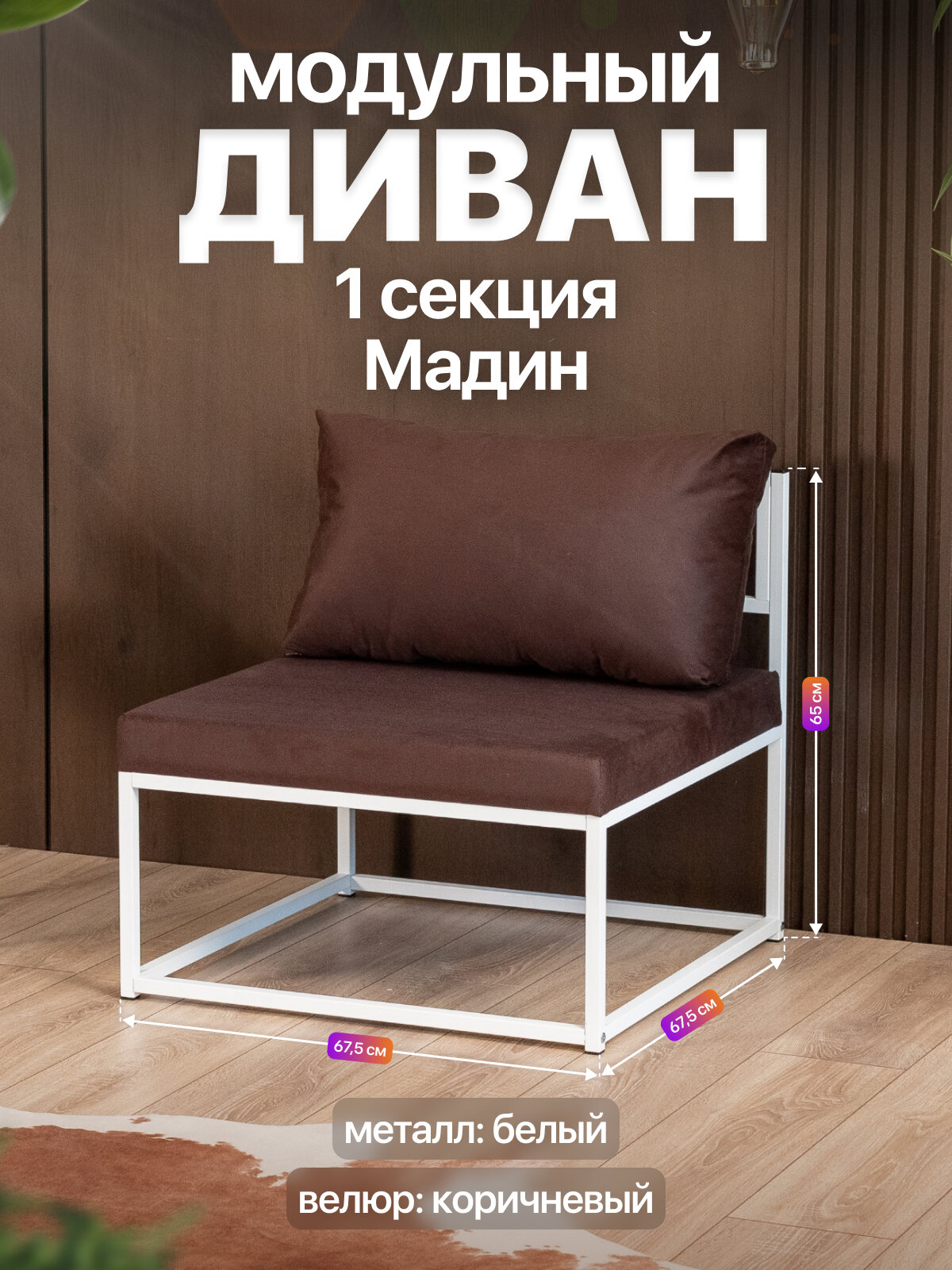 Диван модульный металлический лофт 1 средняя секция Мадин белый/коричневый велюр