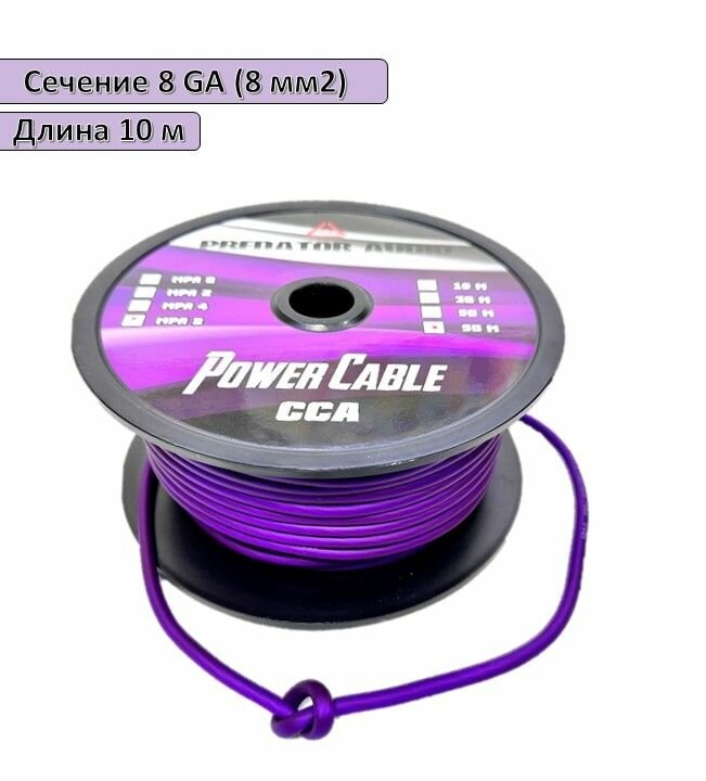 Силовой кабель 8GA(8 мм2), 10 метров, фиолетовый PREDATOR AUDIO POWER CABLE CCA, проводка для усилителя моноблока.