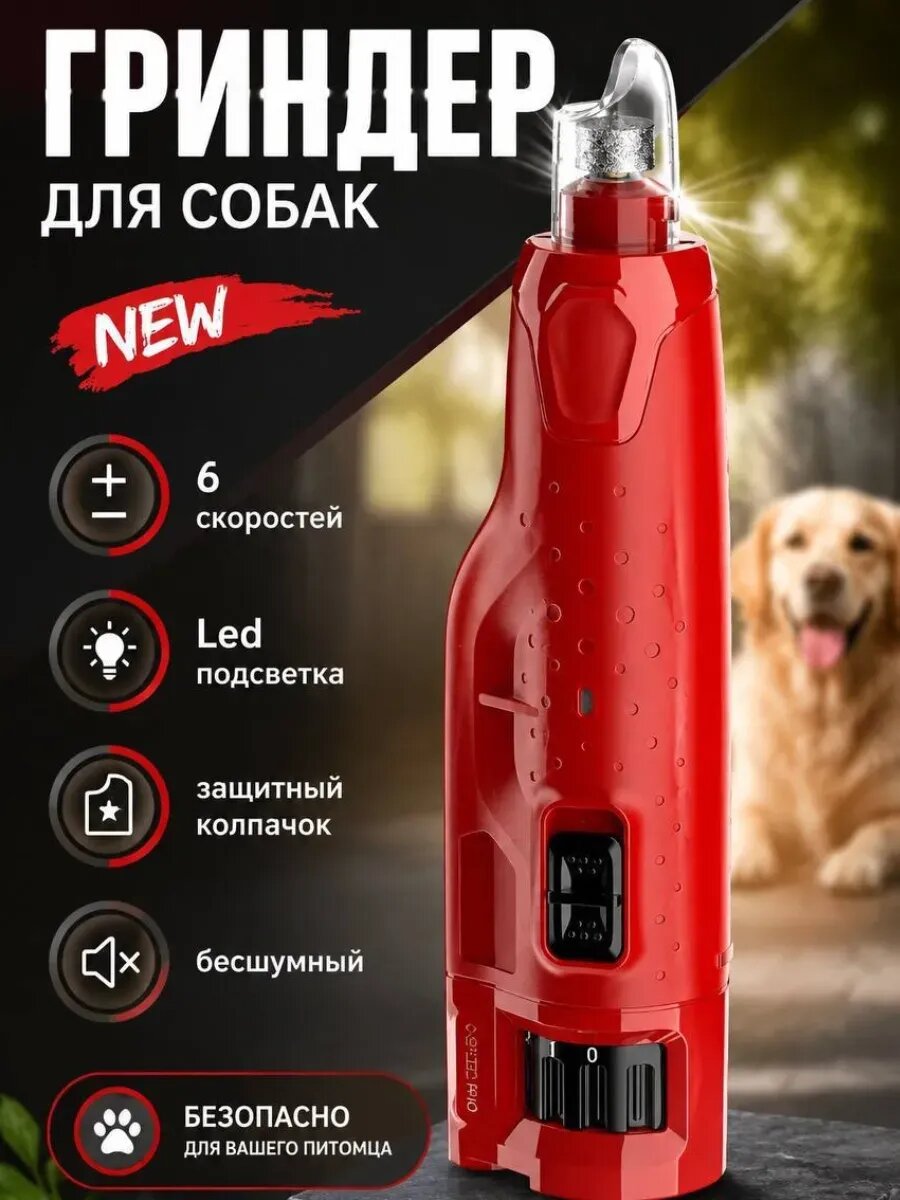 Гриндер для собак 6 скоростей, мощный электрический когтерез