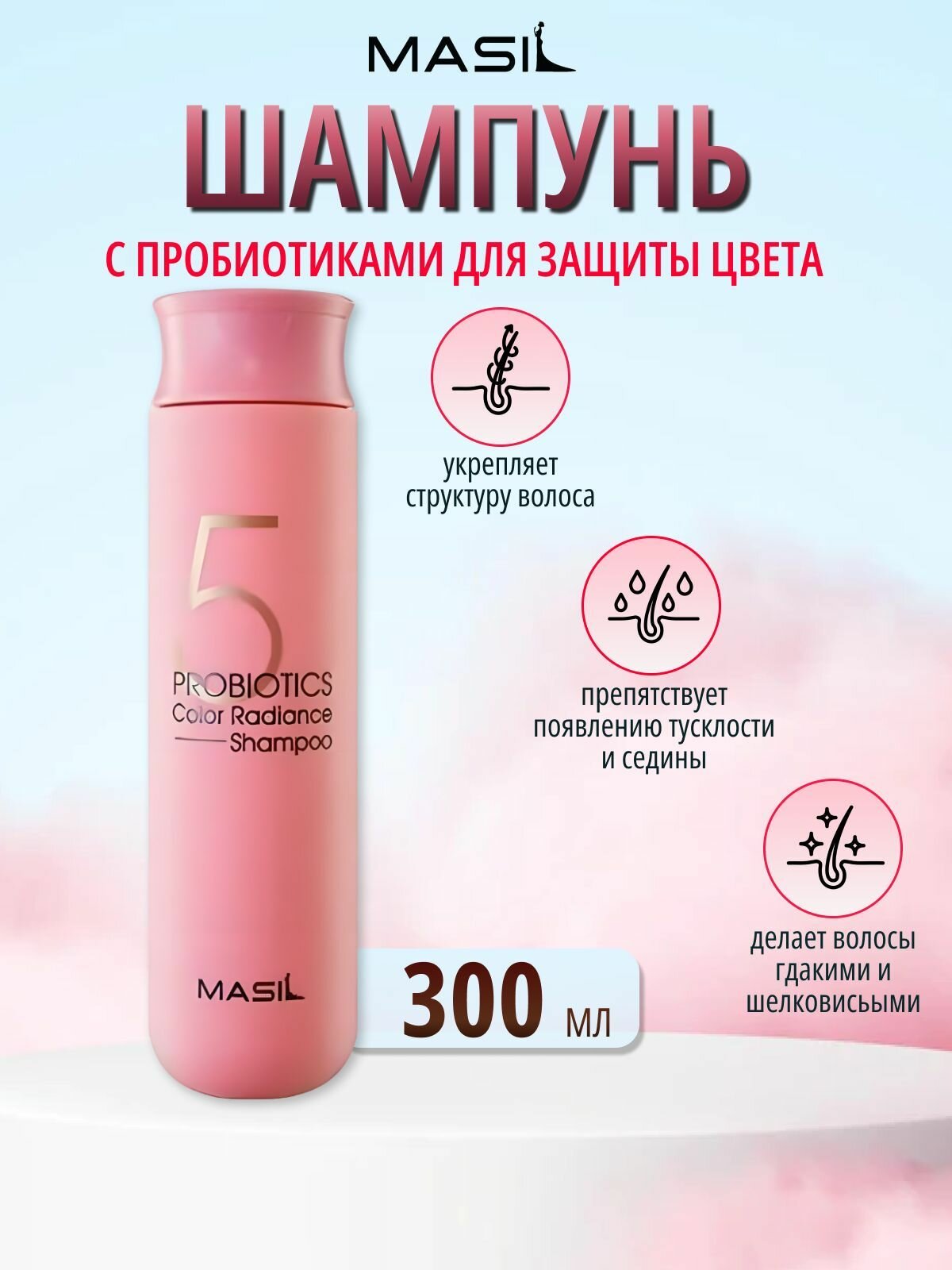 Masil Корейский шампунь с пробиотиками для окрашенных волос, 300мл