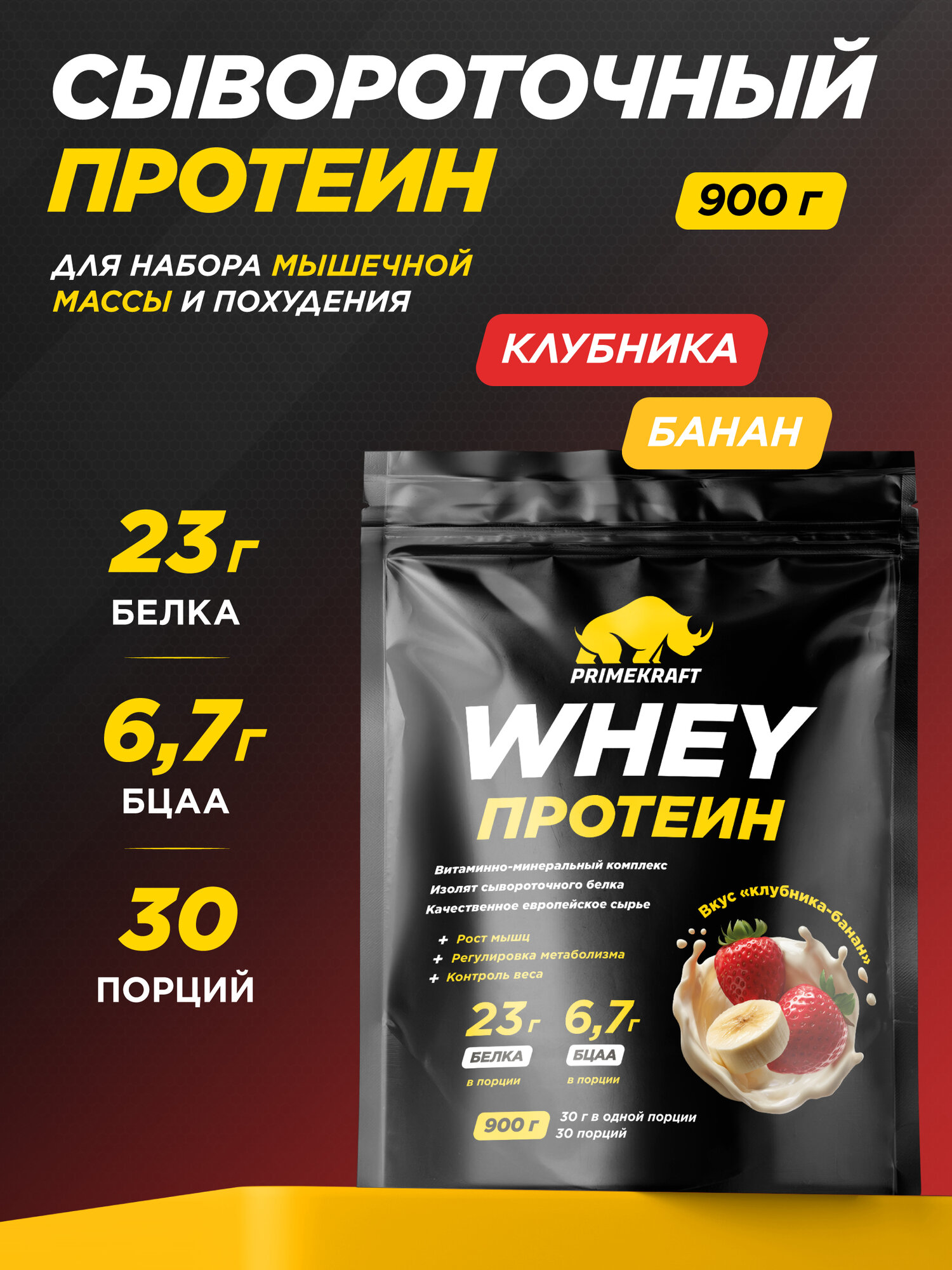 Протеин PRIMEKRAFT сывороточный Whey Клубника-банан 900 г , 30 порций