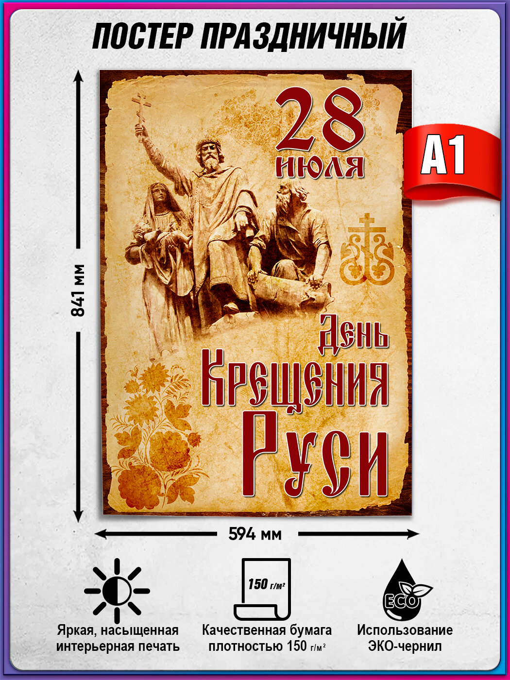 Плакат, постер на День Крещения Руси, к 28 июля / А-1 (60x84 см.)