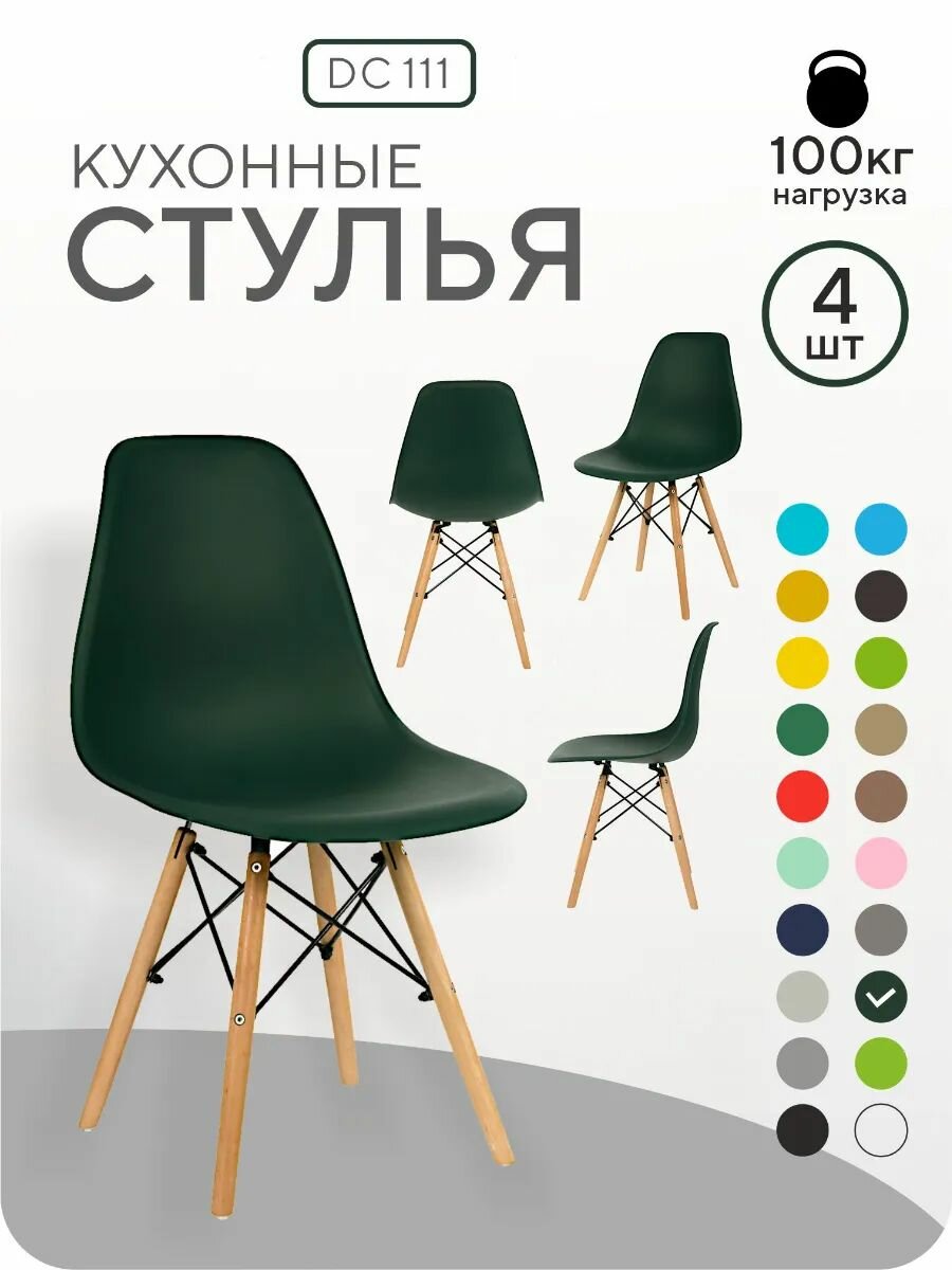 Стулья для кухни комплект 4 шт со спинкой СтулБержи EAMES DSW, деревянные ножки, темно-зеленый