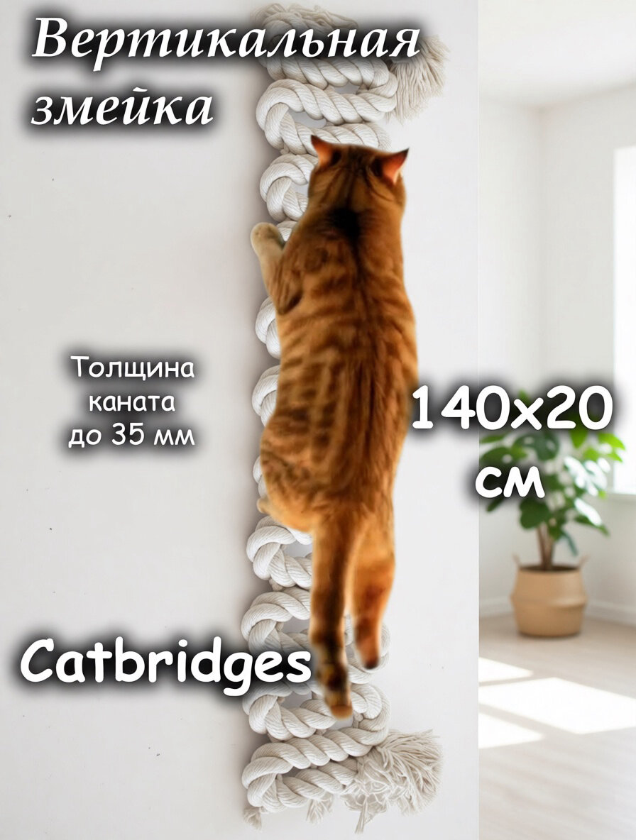 Вертикальная Змейка 140х20х3,2 см. С креплениями. Catbridges Настенный мост для кошек. Когтеточка. Лежанка.