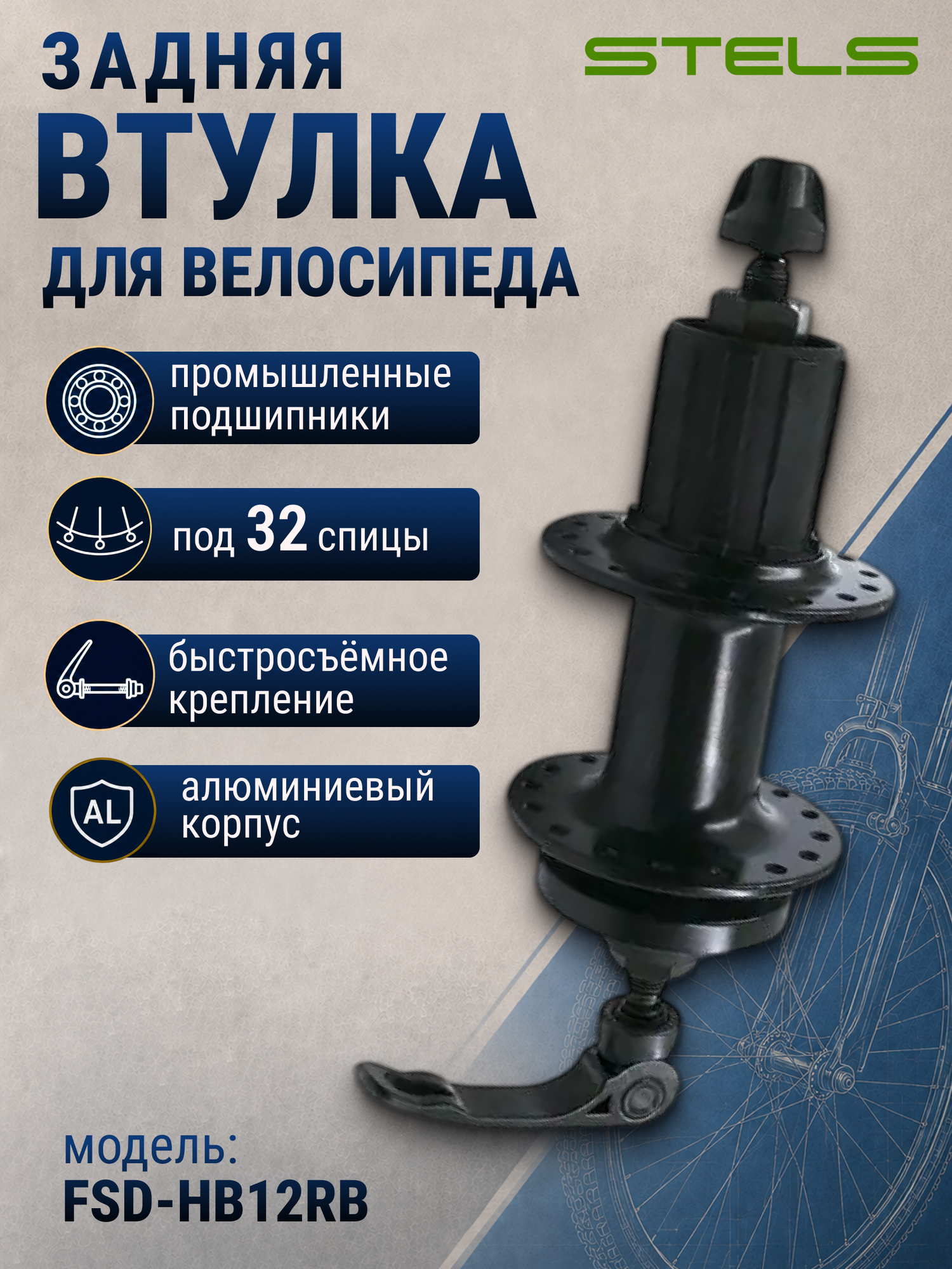 Втулка задняя для велосипеда FSD-HB12RB 32Н, черная/130348
