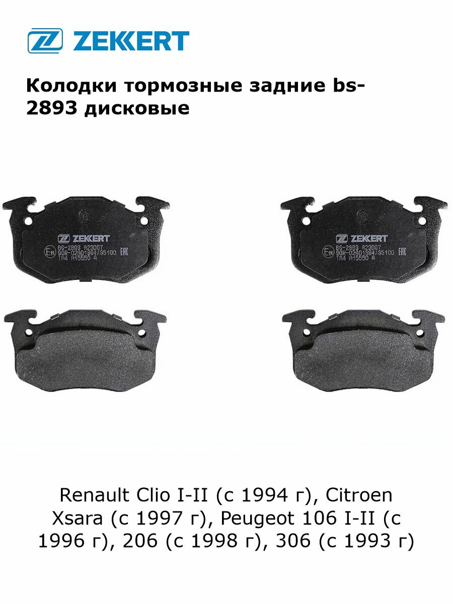 Колодки тормозные задние для Renault Clio I-II (с 1994 г), Citroen Xsara (с 1997 г), Peugeot 106 I-II (с 1996 г), 206 (с 1998 г), 306 (с 1993 г) дисковые арт bs-2893