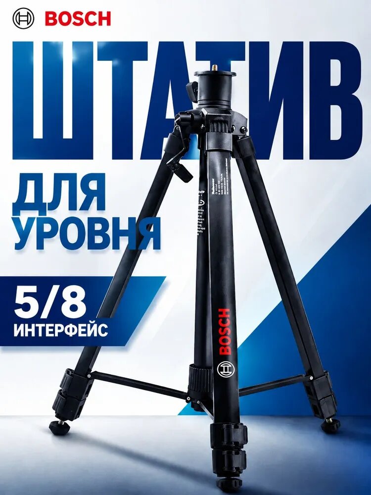 Штатив для уровня Bosch с резьбой 5/8 дюйма
