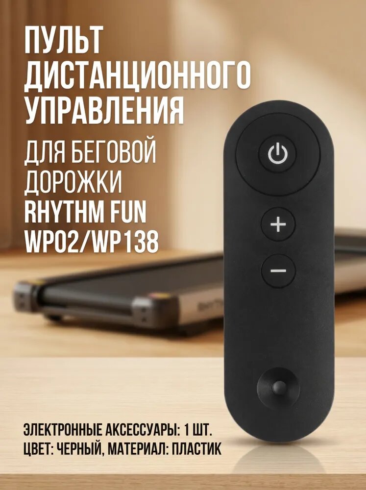 Пульт дистанционного управления для беговой дорожки, в комплекте с подстольным ковриком