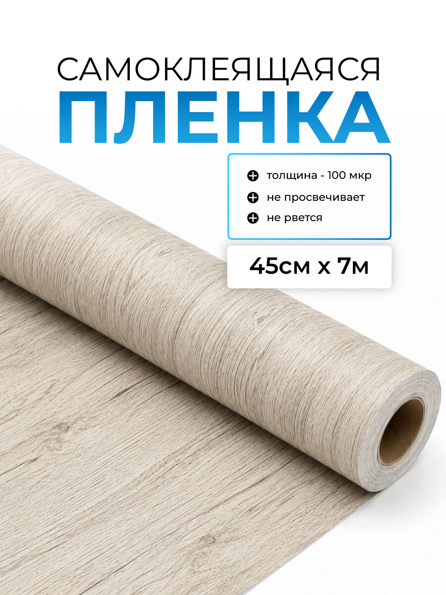 Пленка самоклеющаяся для мебели 45х700 см / пленка самоклеящаяся для кухни, Светлое дерево