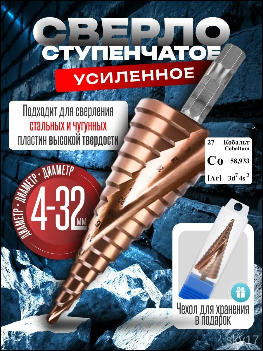 Сверло ступенчатое кобальтовое по металлу 4-32