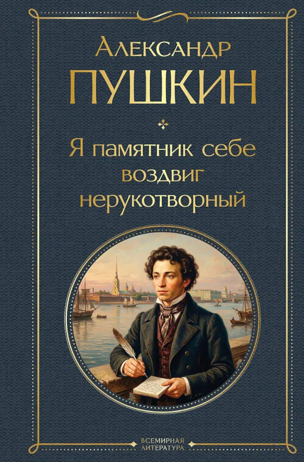 Я памятник себе воздвиг нерукотворный. Пушкин А. С.