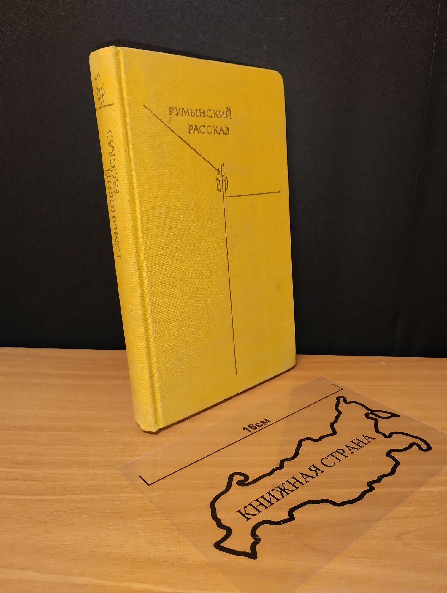 Румынский рассказ. 1978