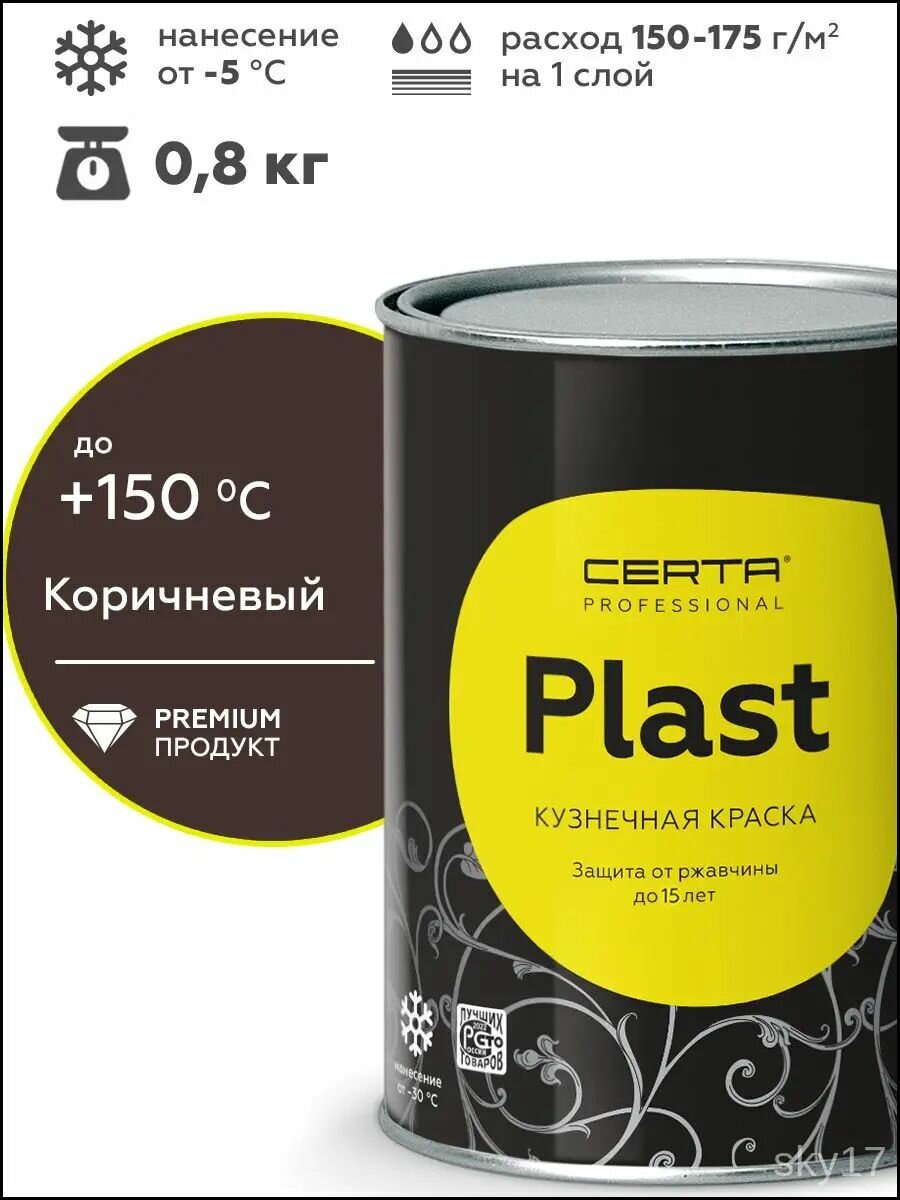 Грунт-эмаль CERTA PLAST антикоррозионная краска по металлу для защиты от ржавчины коричневый матовый RAL8017, 0,8 кг