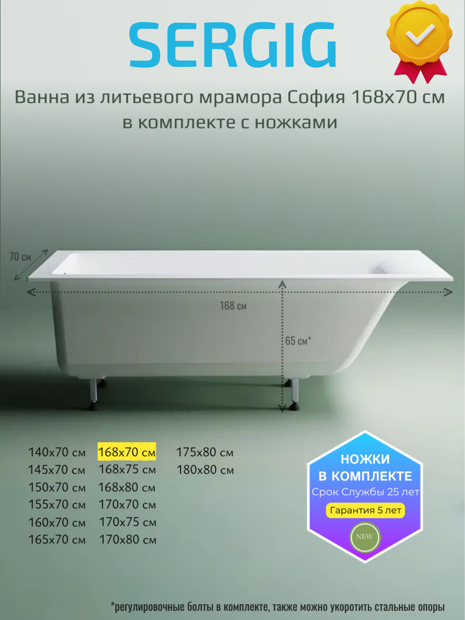 Ванна из литьевого мрамора Sergig Sofia 168x70 см в комплекте с ножками