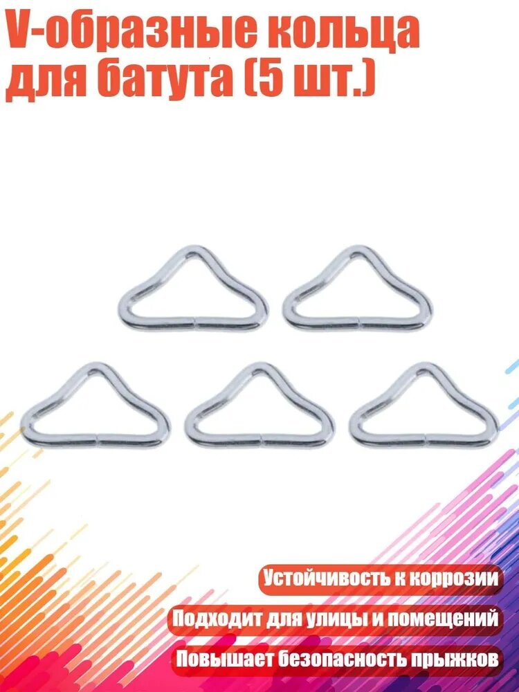 V-образные кольца для батута (5 шт.)