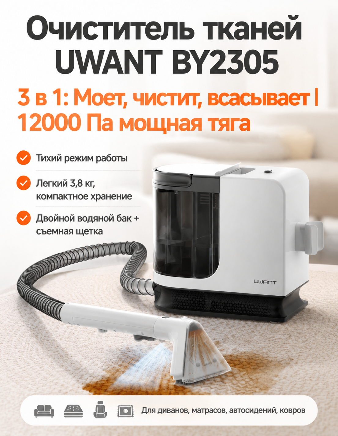 UWANT BY2305 Чистящая машина для тканей: