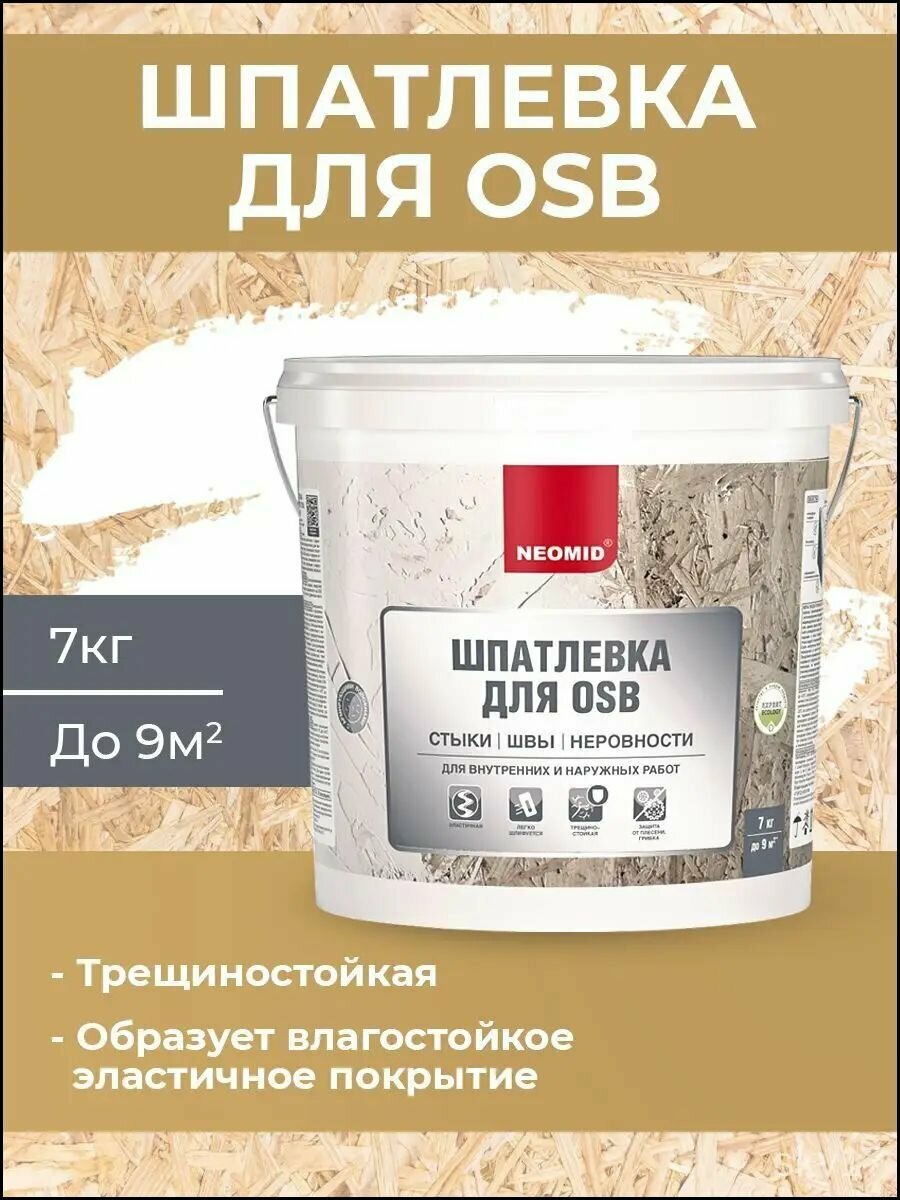 NEOMID Шпатлевка для OSB плит влагостойкая акриловая, эластичная, под покраску и обои, для внутренних и наружных работ, 7 кг
