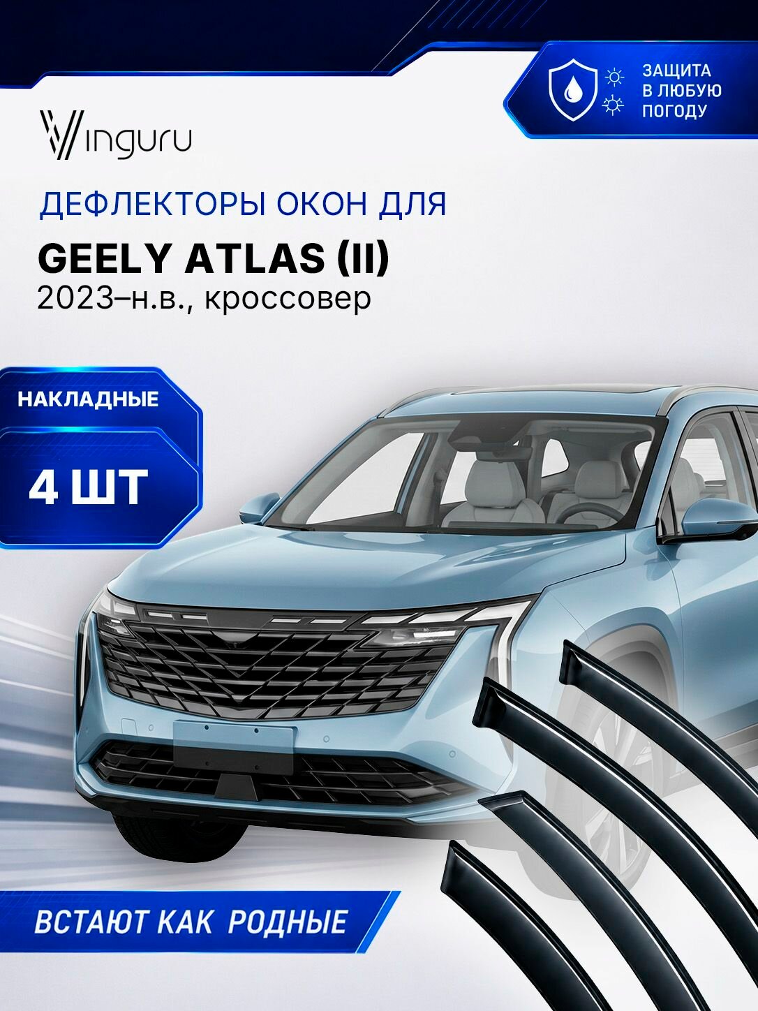 Дефлекторы окон для Geely Atlas 2023-н. в. (II) кроссовер Vinguru 4 шт. / Джили Атлас