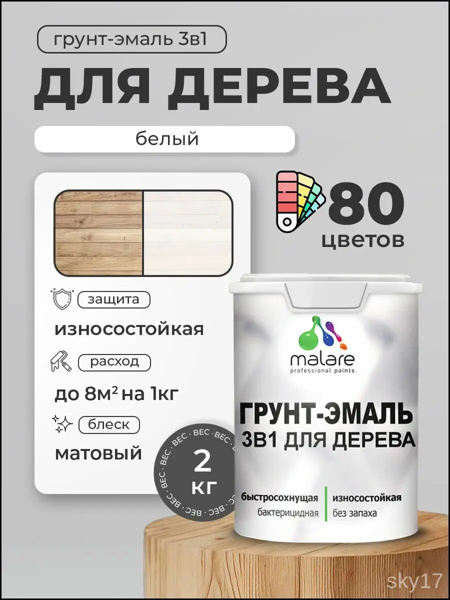 Акриловая Грунт-Эмаль 3 в 1 Malare для деревянных поверхностей с антисептическим эффектом, быстросохнущая, моющаяся без запаха матовая, белый, 2 кг