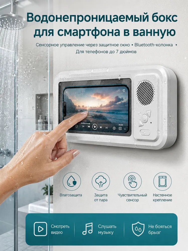 Настенный держатель для телефона, с Bluetooth-динамиком, водонепроницаемый, до 7", без сверления