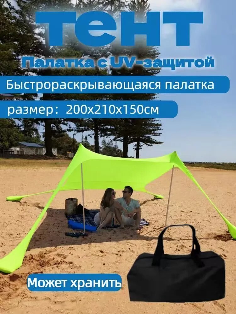 Семейная пляжная палатка 2x2.1м, быстросборный тент с UV-защитой, 200x210x150см