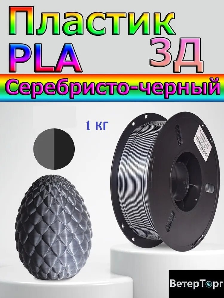 Проволока для 3D-моделирования PLA Серебристо-черный, 1 кг, для 3D принтера