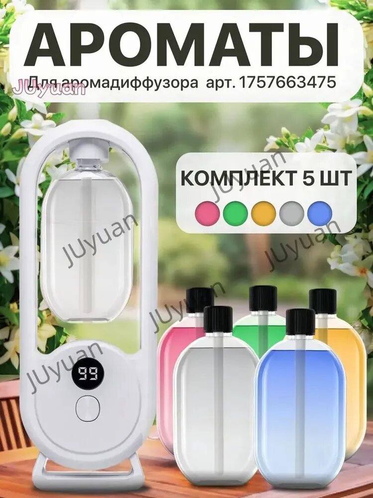 Набор ароматов для аромадиффузора 5 шт, набор, набор из 5 шт, ароматизатор, флакон