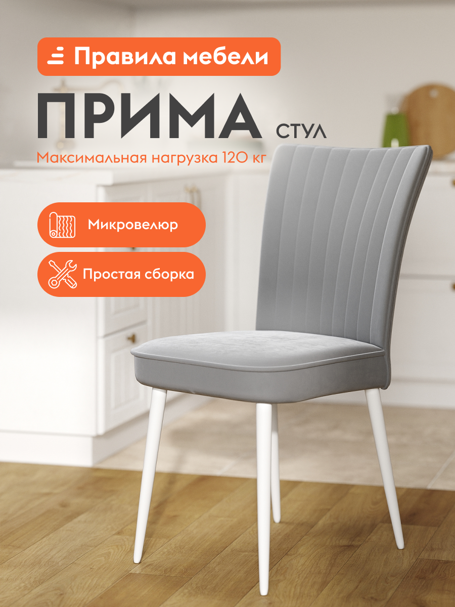 Стул для кухни Прима с мягким сиденьем, без подлокотников, 48х64х94 см, Стальной, микровелюр / Белый, металл