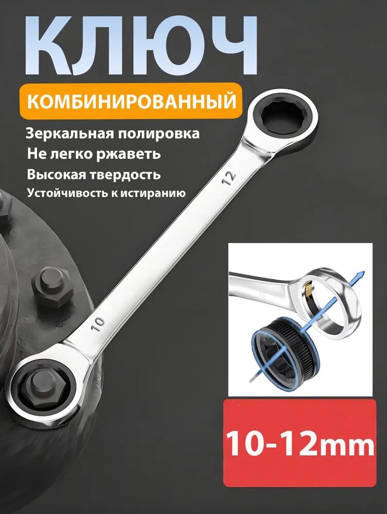 Ключ комбинированный трещоточный двусторонний 10 x 12 мм, 72 зуба , CrV