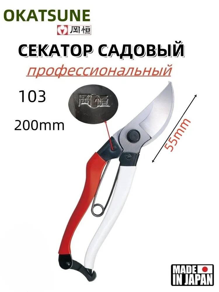Okatsune Секатор