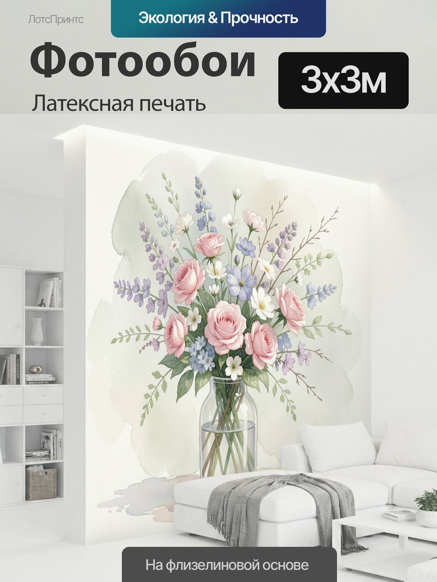 Фотообои моющиеся ударопрочные "Нежный букет в стеклянной вазе. Акварельная цветочная композиция с розами, полевыми и мелкими садовыми цветами в." 300x300 см. латексная печать